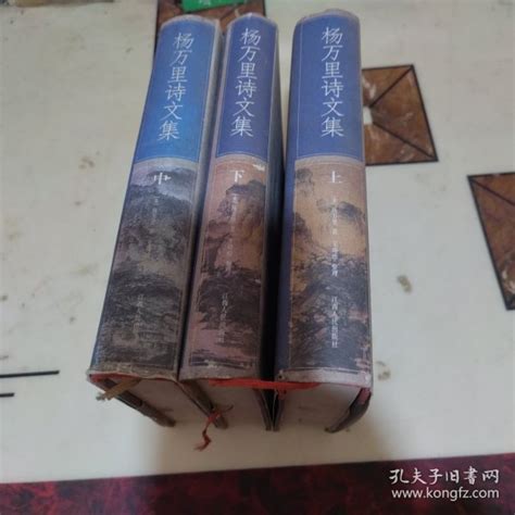 杨万里诗文集（上中下） 杨万里 孔夫子旧书网