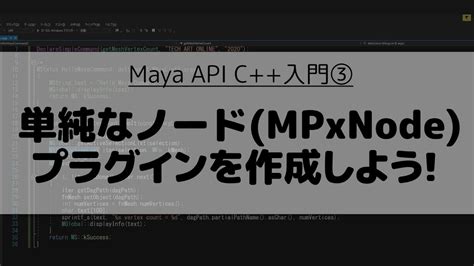 Maya C 入門3 単純なノードmpxnodeプラグインを作成しよう！ Youtube