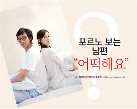 [배정원의 섹스앤라이프] 포르노 보는 남편 “어떡해요” 건강다이제스트 인터넷판