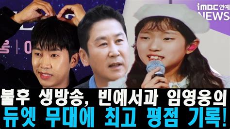 불후 생방송 빈예서과 임영웅의 듀엣 무대에 최고 평점 기록 Mc 신동엽 내 인생 최고의 방송”이라며 감격의 눈물 Youtube