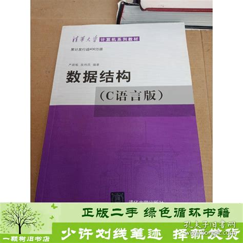 数据结构c语言版严蔚敏清华大学9787302147510严蔚敏、吴伟民清华大学出版社9787302147510严蔚敏、吴伟民孔夫子旧书网