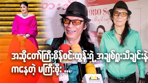 အဆိုတော်ကြီး စိန်ဝင်းထွန်း ရဲ့ အချစ်ရူးသီချင်း နဲ့ ကခဲ့တဲ့ မကြီးစိုး