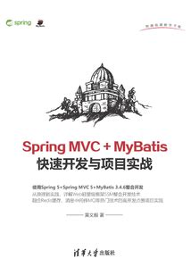 SpringMVC MyBatis快速开发与项目实战最新章节全文无弹窗在线阅读 QQ阅读女生中文短篇网