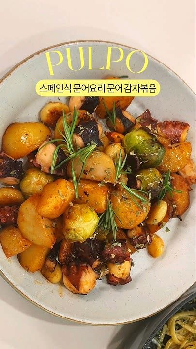 [뽈뽀] 🐙 스페인식 문어요리 문어감자볶음 🥔 문어 Pulpo 문어요리 Youtube