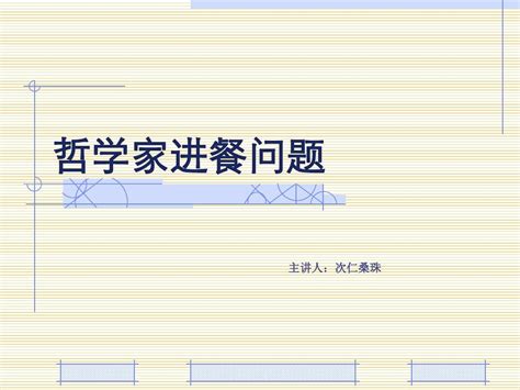 哲学家进餐问题操作系统word文档在线阅读与下载无忧文档
