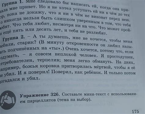 Упражнение 326 Составьте мини текст с использовани ем парцеллятов тема на выбор 175