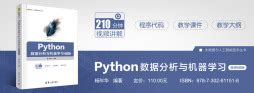 Python数据分析与挖掘微课视频版 王丽丽戎丽霞于学斗郑文艳蒋勇裴霞 清华大学出版社官方正版电子书 文泉书局