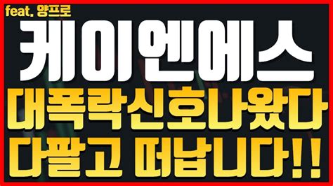 케이엔에스 긴급 대폭락 신호 출현 마지막 한방은 남았다 단 이 가격 이탈시에는 무조건 매도입니다