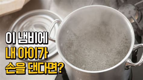 아이가 화상을 입었을 때의 대처방법 Youtube