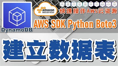 0702aws Sdk Python Boto3 快速操作 Aws 云资源 Dynamodb 建立数据表 Users Youtube
