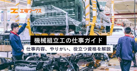 機械組立工の仕事ガイド：仕事内容、やりがい、役立つ資格を解説 工場キャリアラボ