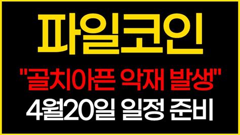 긴급속보 파일코인 골치아픈 악재 발생 4월20일 일정 준비 파일코인 파일코인전망 파일코인호재 Youtube