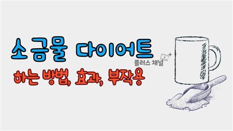 소금물 다이어트 하는 방법 소금물 효능과 부작용 네이버 블로그