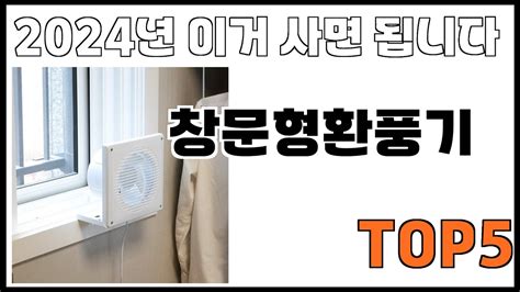 창문형환풍기 추천 ㅣ쿠팡에서 제일 잘팔리는 창문형환풍기 Best 5 추천해드립니다 Youtube