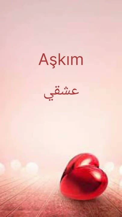 كلمات تعبر عن الحب باللغة التركية 💕 ️🥰 Youtube