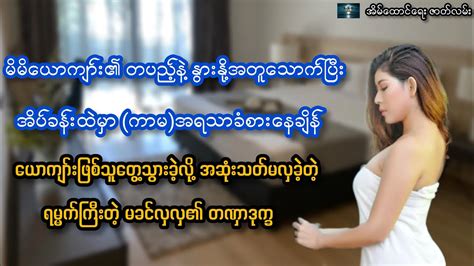 သူ့လင်နဲ့ကြုံ တံခါးခုံ လွတ်ရုံကျော်၍ပြေး ဖြစ်ရပ်မှန် Youtube