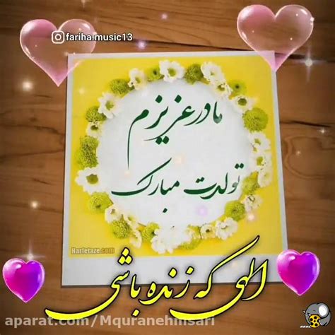 مادر عزیزم تولدت مبارک قلب من تولدت مبارک فیلو