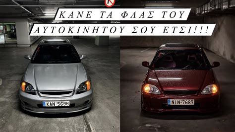 ΚΑΝΕ ΤΑ ΦΛΑΣ ΤΟΥ ΑΥΤΟΚΙΝΗΤΟΥ ΣΟΥ ΝΑ ΦΑΙΝΟΝΤΑΙ ΚΑΠΩΣ ΕΤΣΙ ΚΑΙ ΘΑ ΜΕ ΘΥΜΗΘΕΙΣ Youtube