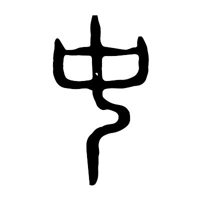 𠁦的解释 𠁦的意思 汉典𠁦字的基本解释