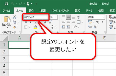エクセルのデフォルトのフォントを変更する方法について Find366