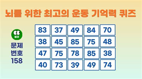 같은숫자찾기 치매예방퀴즈 뇌건강퀴즈 뇌를 위한 최고의 운동 기억력 퀴즈 Youtube