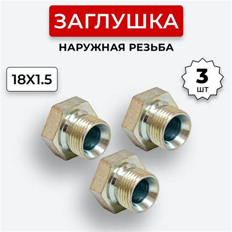 Заглушка (пробка) гидравлическая Штуцер DK 18х1,5 3 шт. - купить с ...