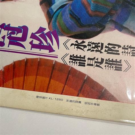 黑膠區~胡冠珍 誰是誰 永遠的詩篇 電台試聽片 歌林 Yahoo奇摩拍賣