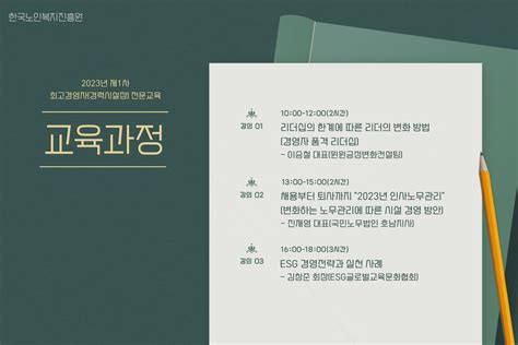 2023년 제1차 최고경영자경력시설장 전문교육 1685581649 한국노인복지진흥원