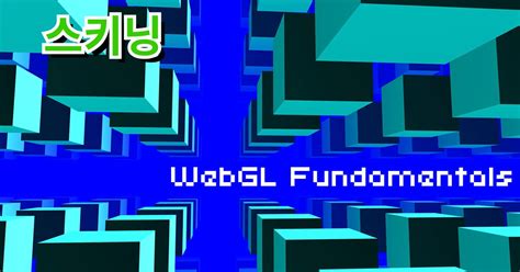 Webgl 스키닝