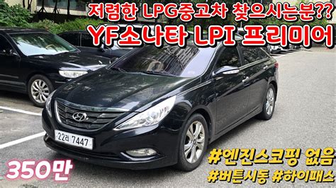300만원대중고차 Yf소나타 Lpi Lpg중고차 프리미어 풀옵션 강동중고차 연비좋은중고차 추천 Youtube
