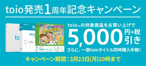 ロボットトイ「toio」 発売1周年を記念し、3月23日まで本体5000円off＆一部toioタイトル同時購入半額キャンペーン開催中 ナカムラ電器 ソニー製品の徹底レビューで