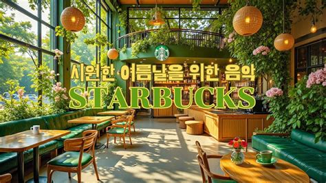 【스타벅스 𝐛𝐠𝐦】시원한 여름날을 위한 음악 🌞 6월의 평온한 아침 스타벅스 향기와 함께 즐기는 보사노바 재즈｜모닝 커피 기분 좋은 여름 Bgm으로 몸과 마음을