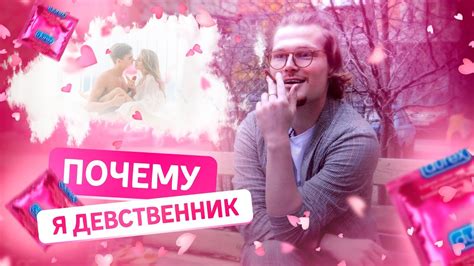 Почему я девственник в YouTube