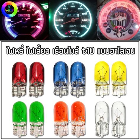 T10 หลอดไฟหน้าปัด ไฟเรือนไมล์ หลอดไฟหรี่ ไฟหน้าปัดมอเตอร์ไซค์ ขั้วเสียบ 12v 5w 2หลอด ราคาถูก