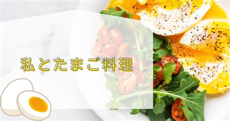 私とたまご料理 さかつれづれ