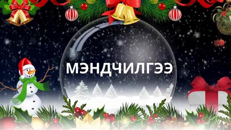 🎄🌲 Албан байгууллага ажилтан хамт олондоо 🎈🎉 Аав ээж ах дүүс найз