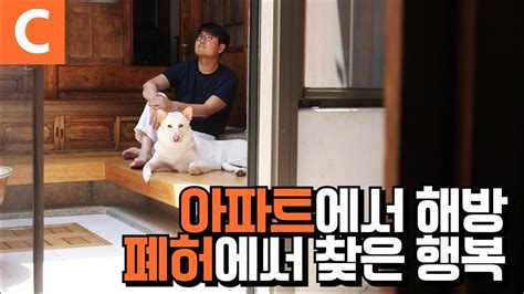 아파트 시세에서 해방 폐허가 된 한옥 고쳐 살기 Youtube