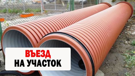 ТРУБА ДЛЯ ВЪЕЗДА НА УЧАСТОК В КАНАВУ 02 - YouTube