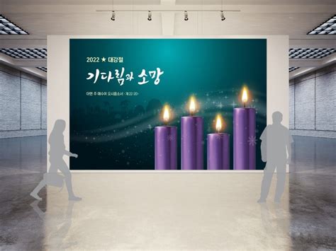 [대림절·대강절현수막 대림절초현수막 성탄절현수막] Dl 1026 대림절 현수막 디자인 디자인롤라스 네이버 블로그