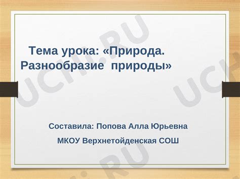 📈 Презентация №8 по теме “Презентация к уроку окружающего мира по теме «Природа Разнообразие