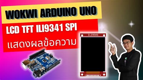 สอน เขียนโปรแกรม ภาษาซี Wokwi Arduino Uno R3 Lcd Tft Ili9341 Spi