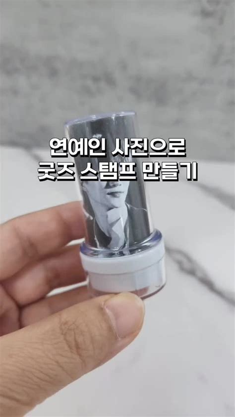 스탬프제작기계 ㅣ올더스탬 팝핑머신 마이스탬프 바디 꾸미기에 사심을 담아보세요 내가 좋아하는 연예인 캐릭터의 사진으로 진정한 나만의 도장을 만들 수 있어요