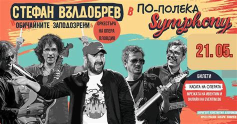 Концертът По полека Symphony със Стефан Вълдобрев и Обичайните