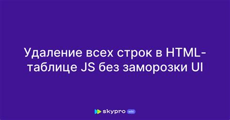 Удаление всех строк в html таблице js без заморозки ui