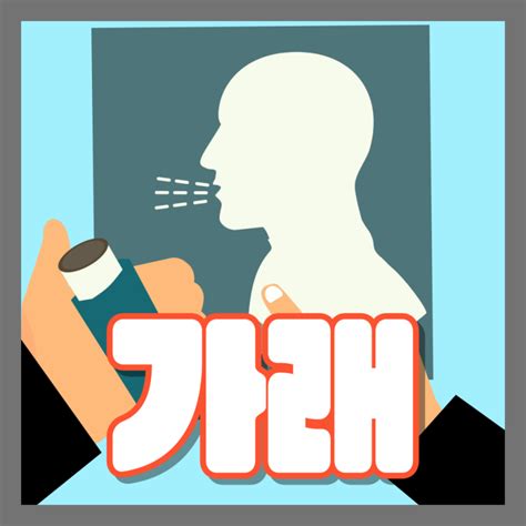 가래 없애는 방법 7가지와 가래 빼는 법삭히는 법 약 음식 차