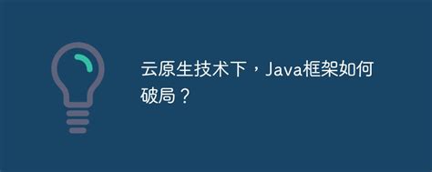 云原生技术下,java框架如何破局? 叮当号 云原生技术下,java框架如何破局? 叮当号