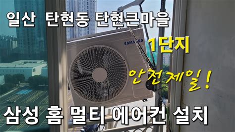 전망 좋은 고층 아파트 삼성 무풍 갤러리 홈 멀티 에어컨 설치 경기도 고양시 일산서구 탄현동 탄현큰마을 아파트 거실 19