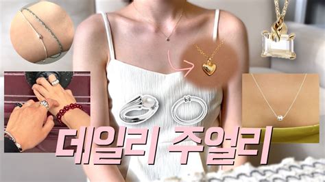 최애 주얼리 브랜드 8개 💎 데일리 액세서리 무드별 악세사리 추천 🎁 구독자 이벤트 Youtube