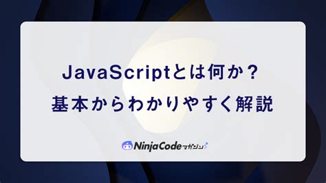 初心者向けJavaScriptのコメントの正しい使い方とコツ 忍者CODEマガジン