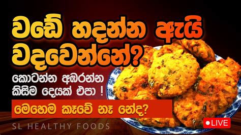 වඩේ හදන්න ඇයි වද වෙන්නේ කොටන්න අඹරන්න කිසිම දෙයක් එපා මෙන්න සුපිරිම පහසුම ක්‍රමය Youtube